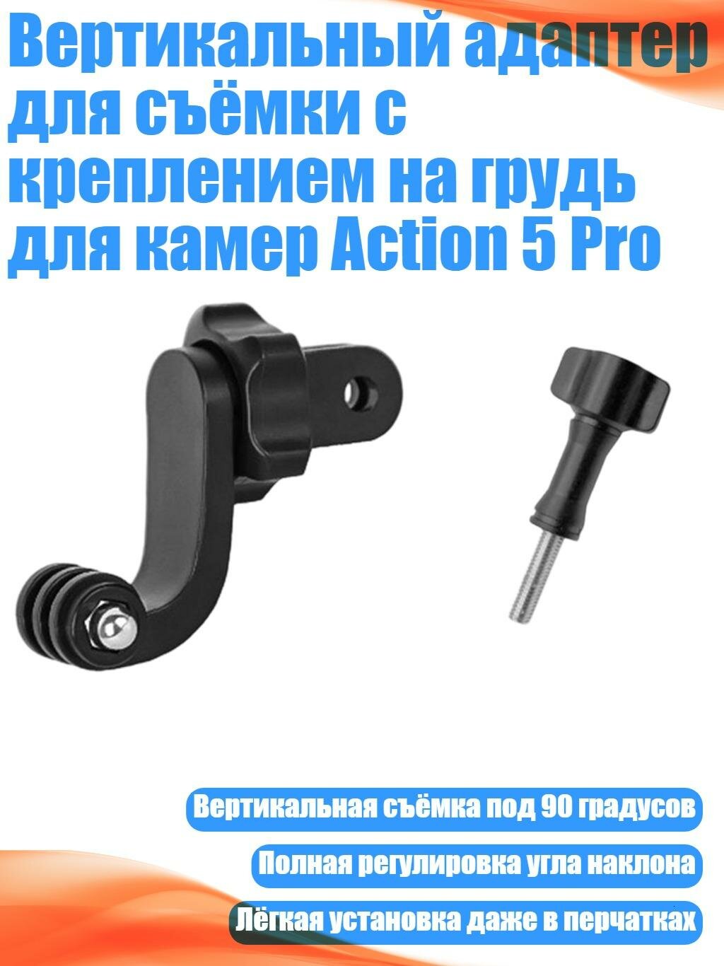 Вертикальный адаптер для съёмки с креплением на грудь для камер Action 5 Pro, остроумие модели на 360 градусов