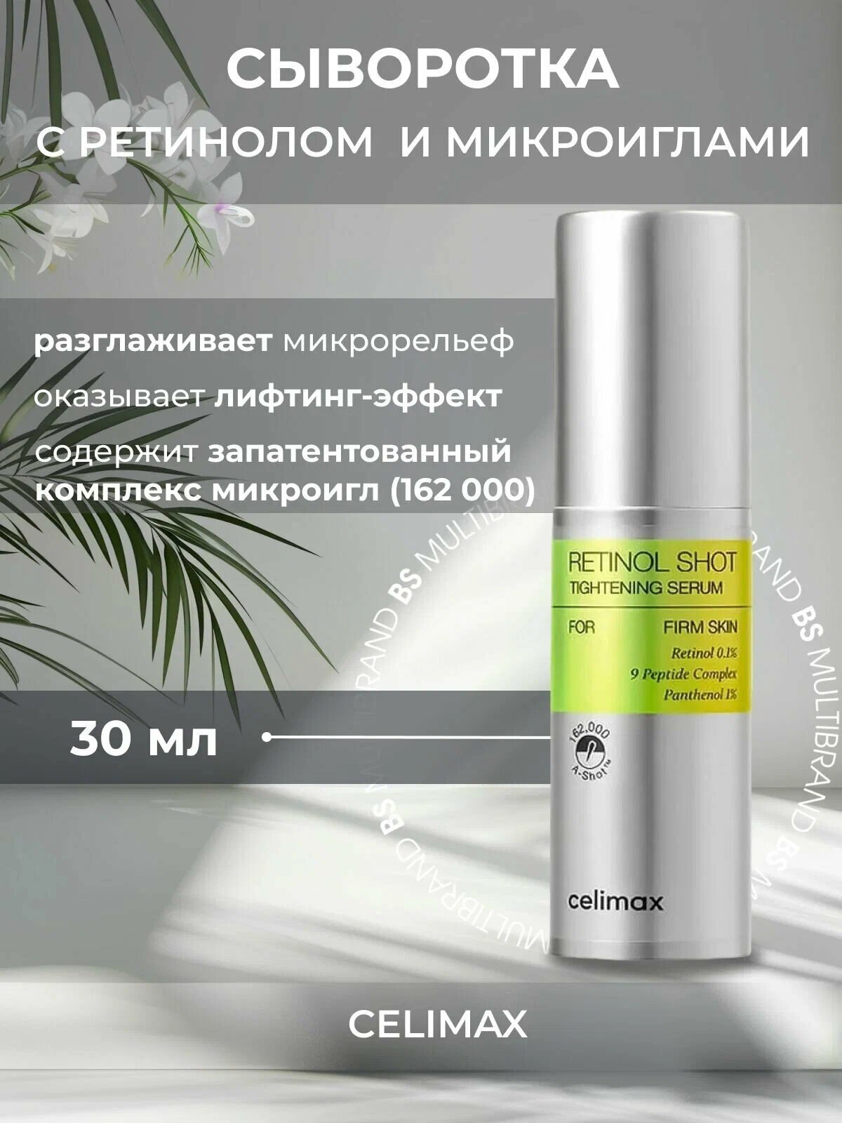 Celimax Лифтинг сыворотка с ретинолом и микроиглами Celimax The Vita-A Retinol Shot Tightening Serum, 30 мл