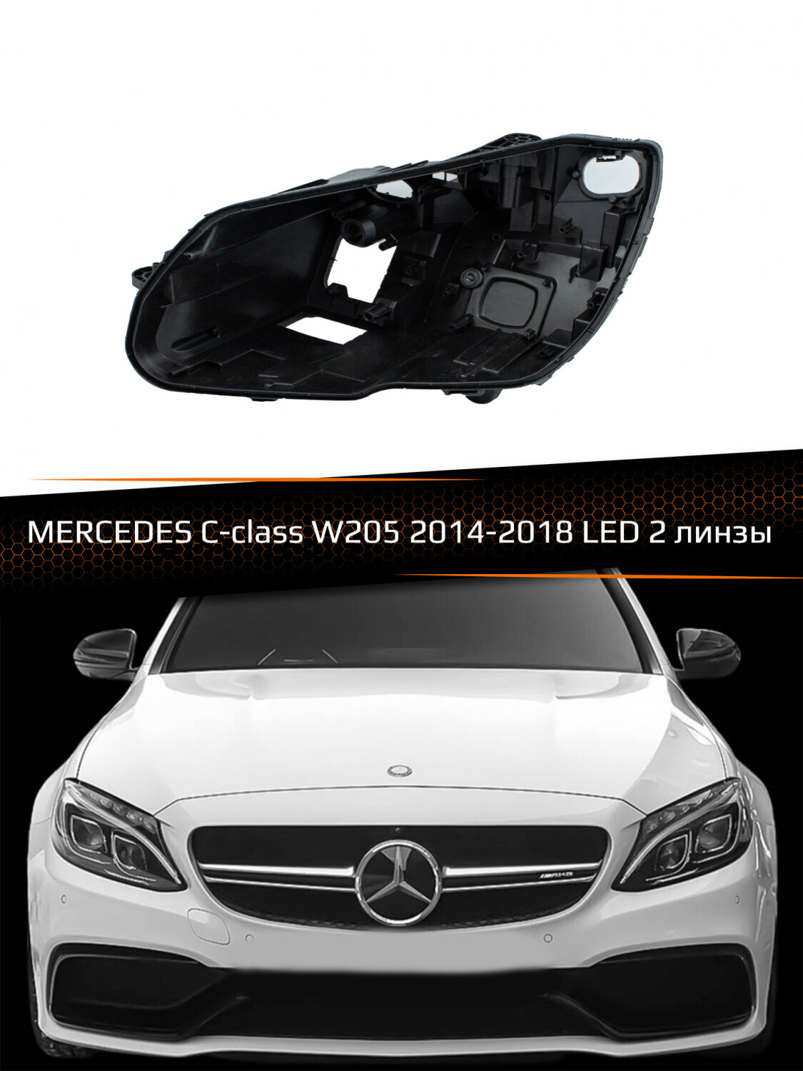 Корпус фары MERCEDES C-class W205 (2014-2018) LED 2 линзы (левый)