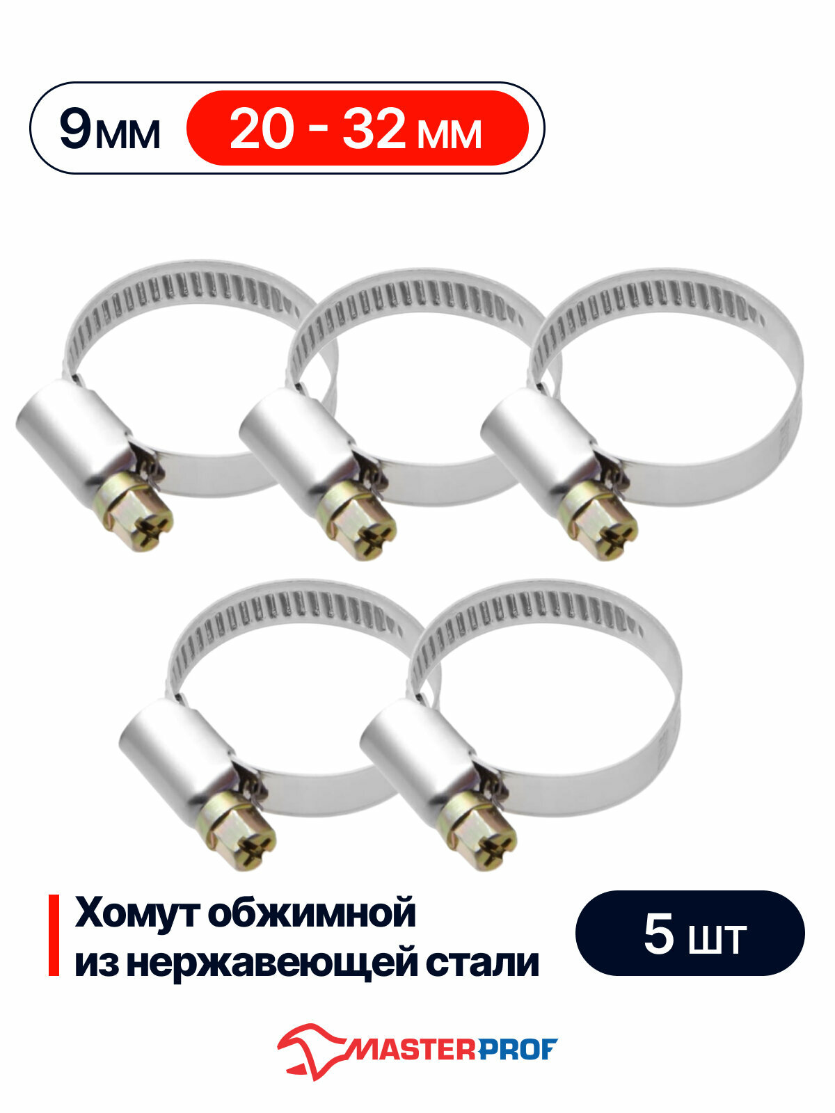 Хомут обжимной металлический 20-32 мм для шланга и труб, червячный, набор 5 шт