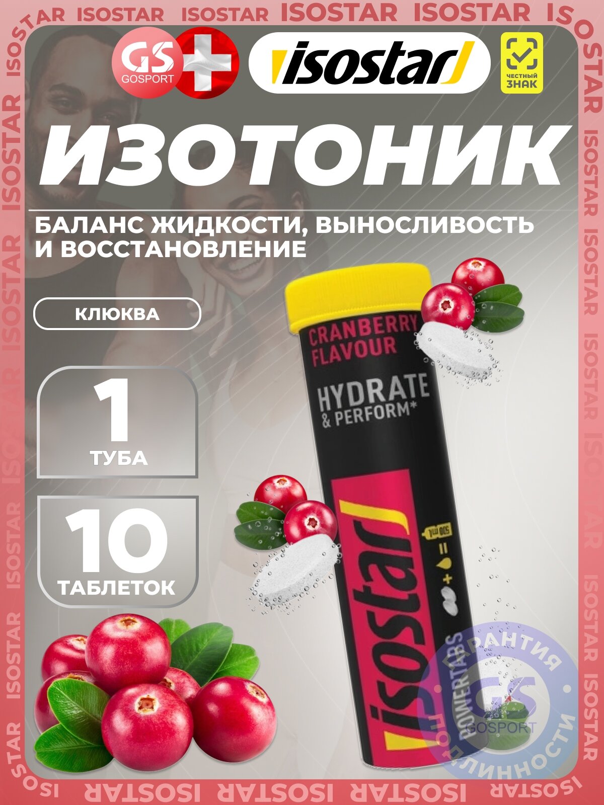 Изотоник Isostar Powertabs 10 таблеток, Клюква