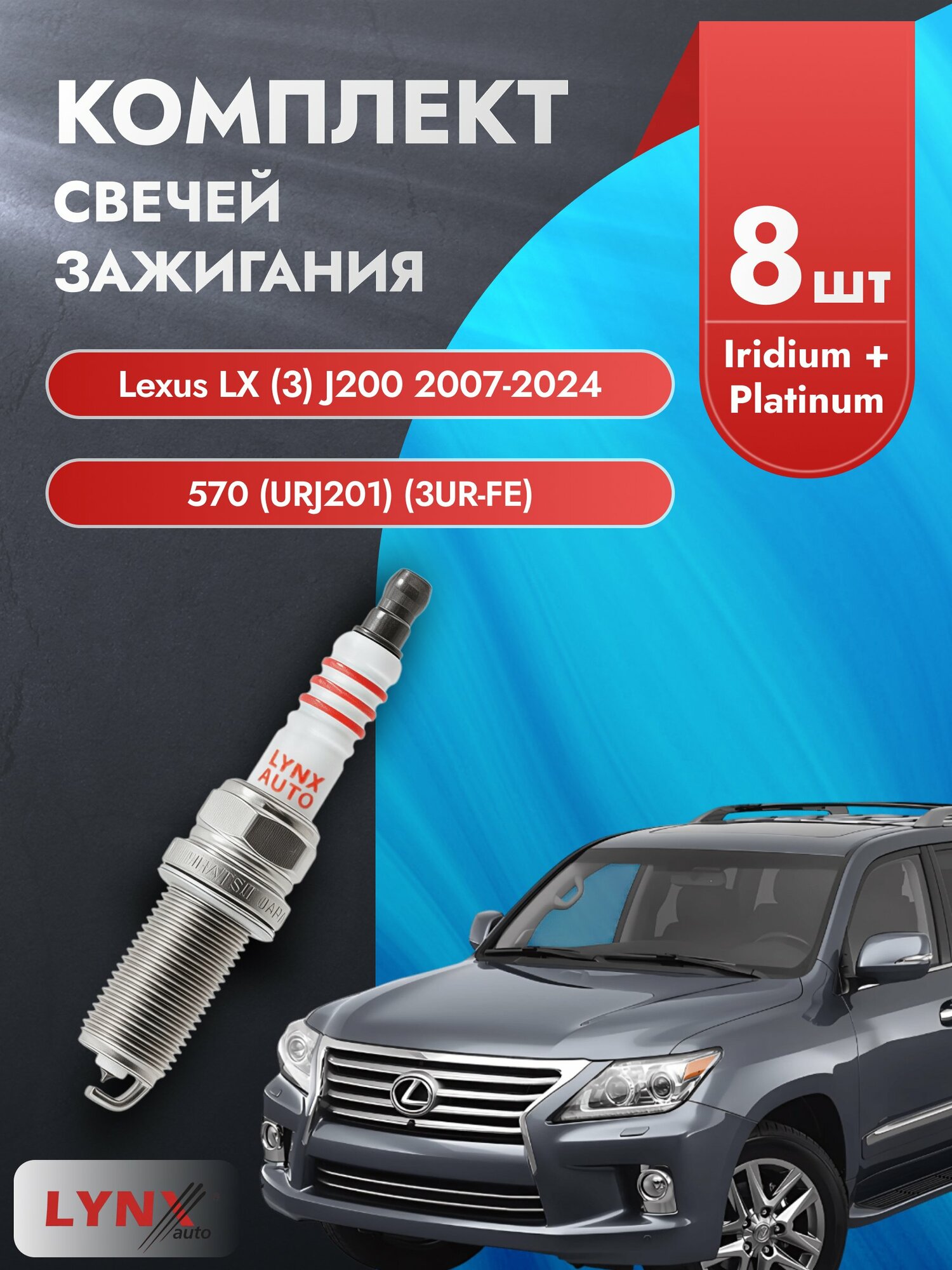 Свечи зажигания на Lexus LX (3) J200 2007-2024г./ комплект 8 шт. Двигатель 570 (3UR-FE) SP-238/ LYNXauto
