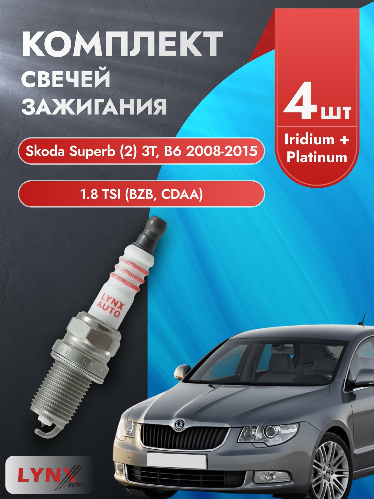 Свечи зажигания на Skoda Superb (2) 3T, B6 2008-2015г./ комплект 4 шт. Двигатель 1.8 TSI (CDAB) SP-426/ LYNXauto