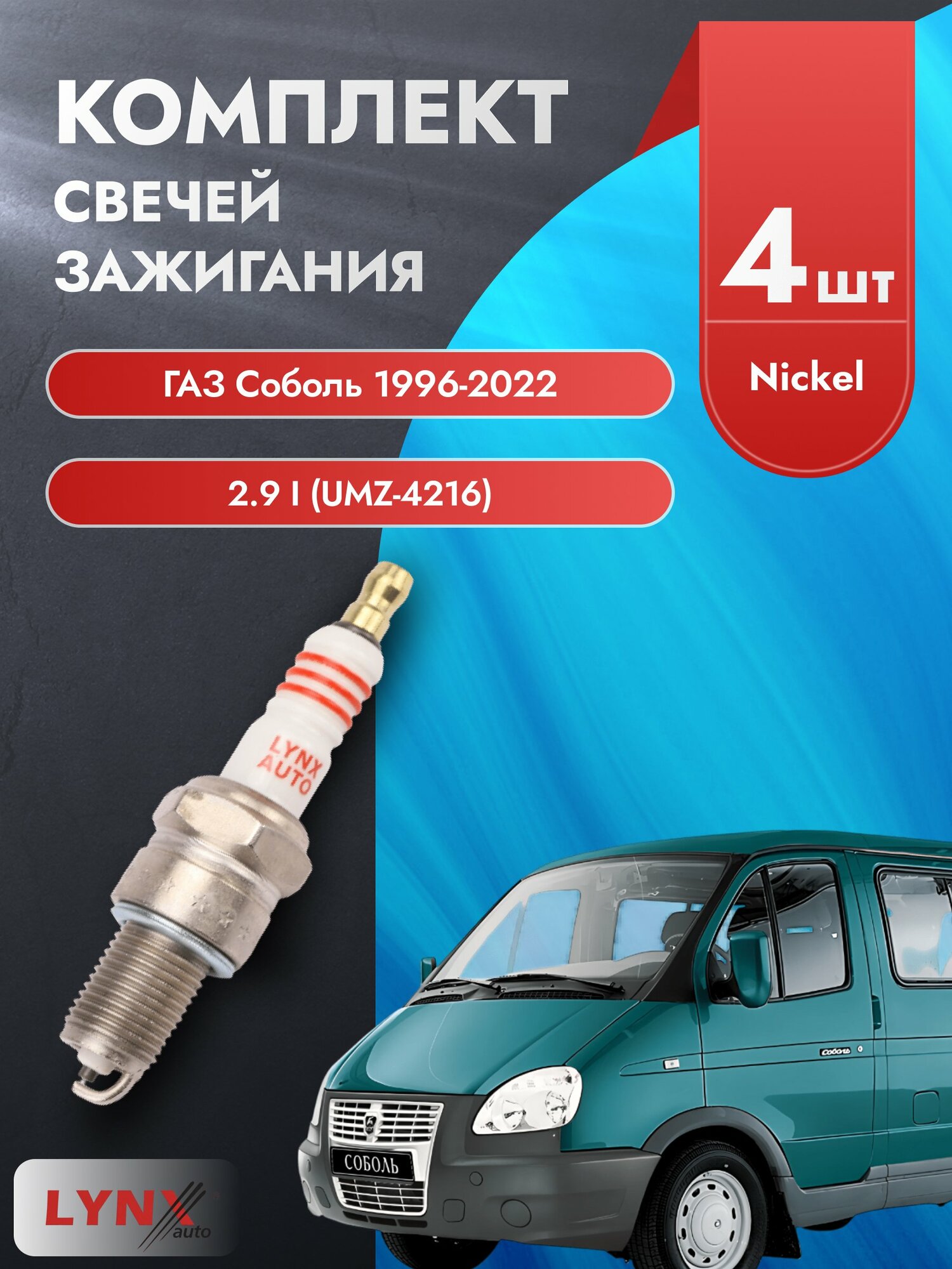 Свечи зажигания для ГАЗ Соболь ГАЗ Соболь, комплект 4 шт / 1996-2022 / Двигатель 2.9 i (UMZ-4216) UMZ-4216 LYNXauto