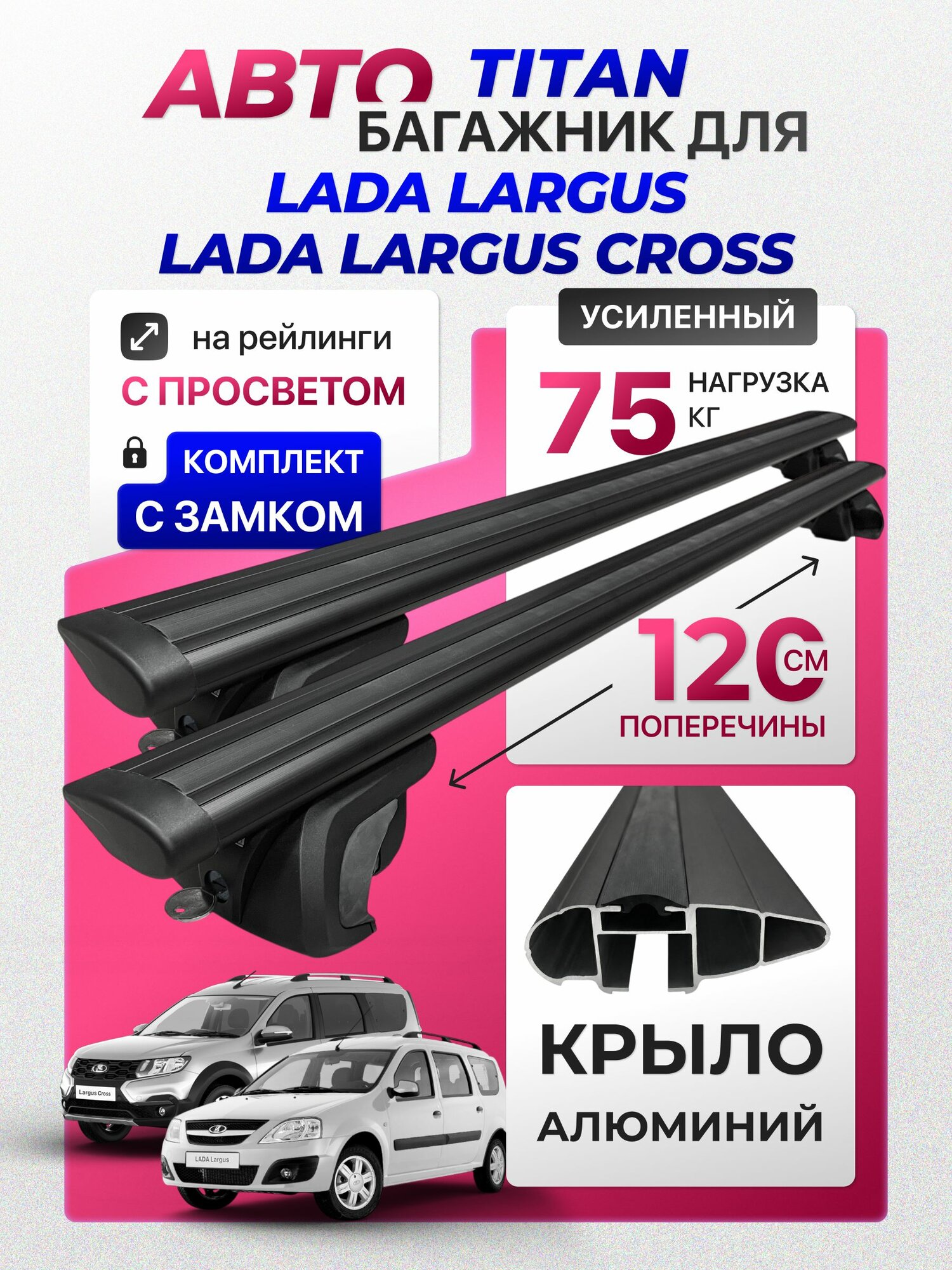 Багажник для LADA Largus (Лада Ларгус) / LADA Largus Cross, Titan-120 крыло Black с замком, на рейлинги с просветом, (поперечины и упоры)