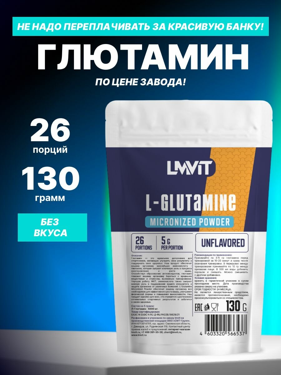 LMVIT L-glutamine Micronized Powder (пакет) 130 г.