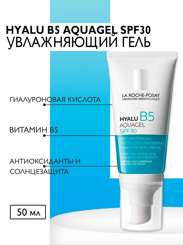 Аквагель La Roche-Posay "Hyalu B5", SPF 30, для лица, увлажнение, 50мл