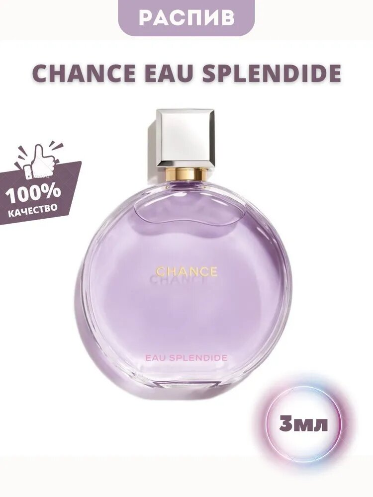 Chanel Chance Eau Splendide (Шанс Сплендид) духи фруктовые, пудровые, мускусные 3ml