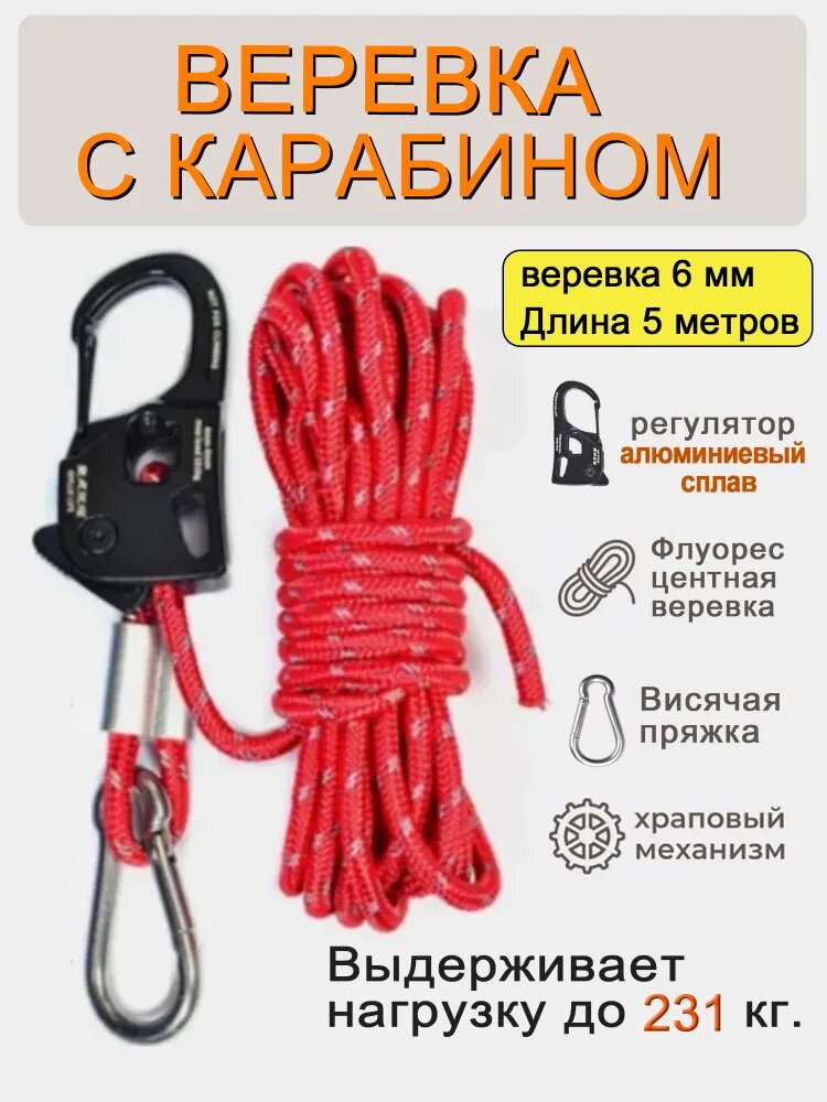 Веревка с карабином, Металлический карабин с храповиком, канат толщиной 6 мм снабжен крючками из нержавеющей стали.