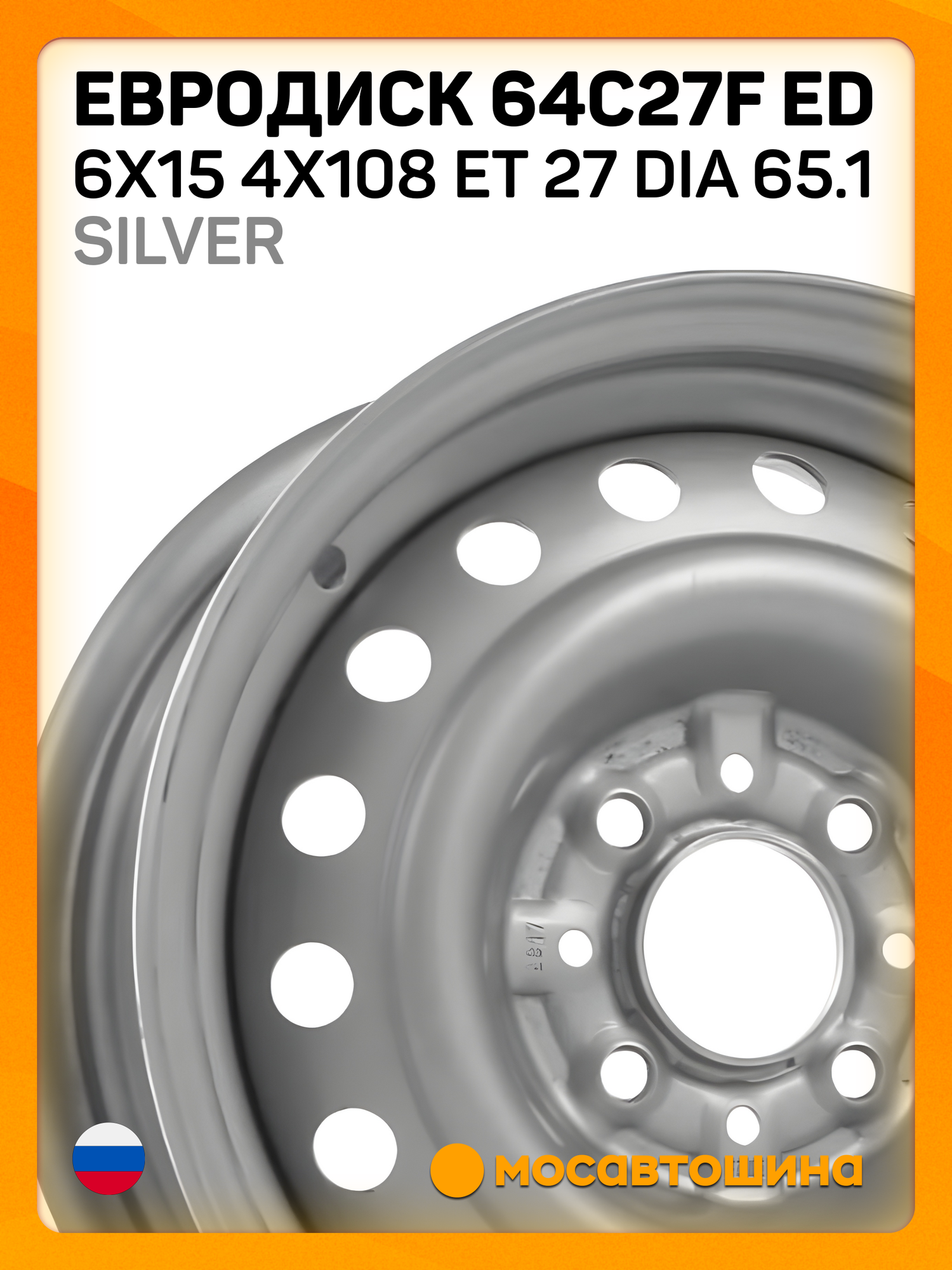 Автомобильные диски Евродиск 64C27F ED 6x15 4x108 ET 27 Dia 65.1 silver