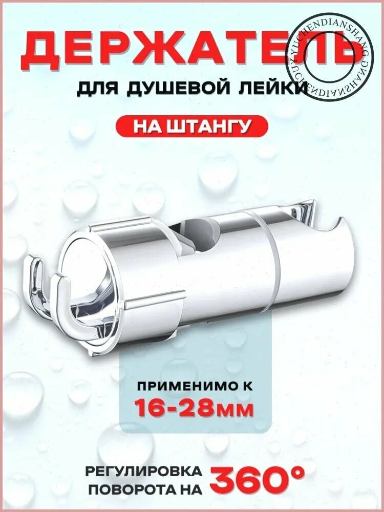Держатель душевой лейки на штангу, Душевая штанга. Применимо к 16-28 мм.