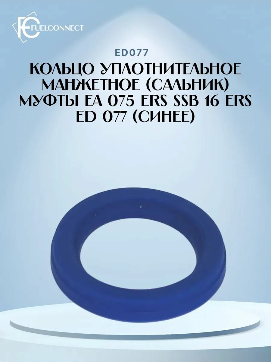 Кольцо уплотнительное манжетное (сальник) муфты EA 075 ERS SSB 16 ERS ED 077 (синее)