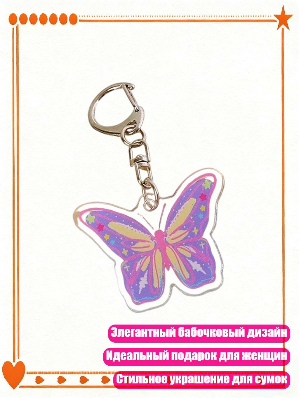 Брелок-бабочка, Стиль5