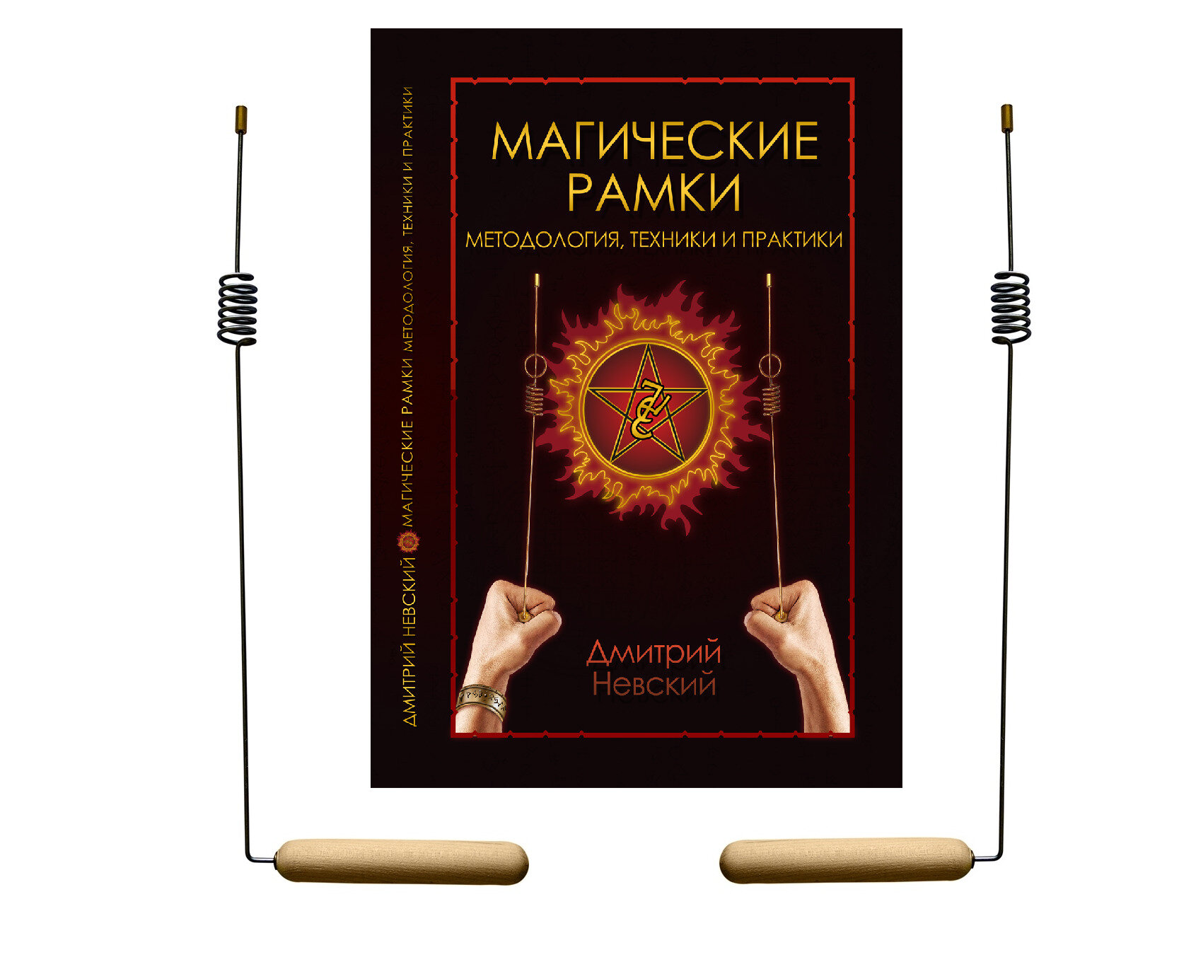 Комплект Рамка Биолокационная с резонатором сталь РБ-002 + Книга Магические рамки. Методология, техники и практики