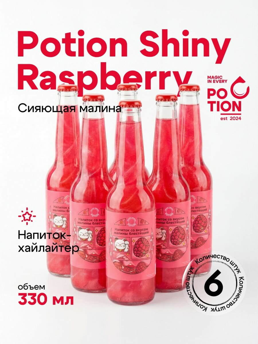 Potion Shiny Raspberry напиток с шиммером, 6шт х 330 мл