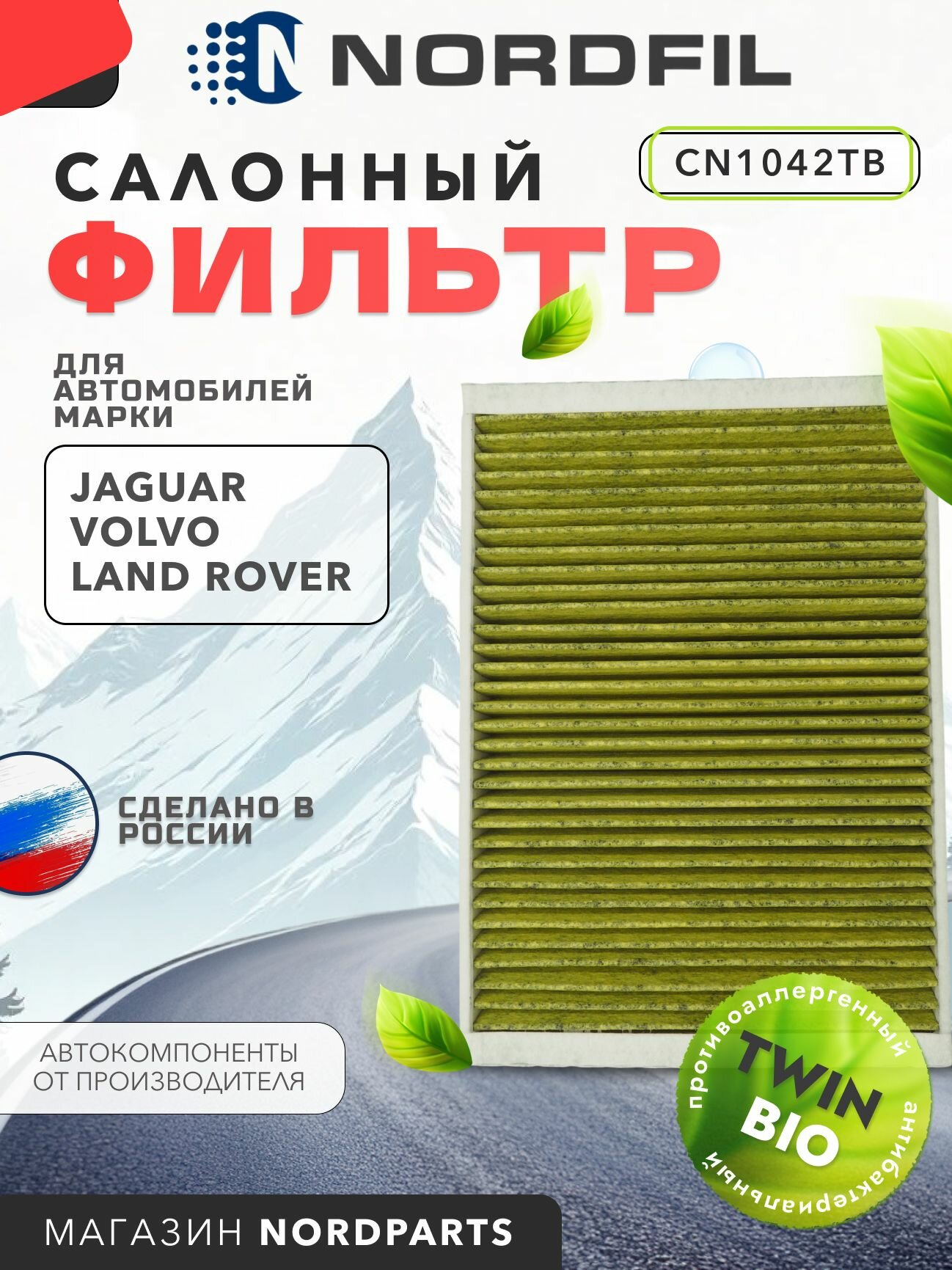 Фильтр салона антибакт. TWIN BIO для а/м Volvo S60 II V60 Cross Country S80 II V70 II XC60 XC70 II