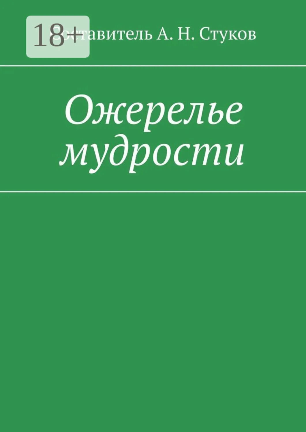 Ожерелье мудрости [Цифровая книга]