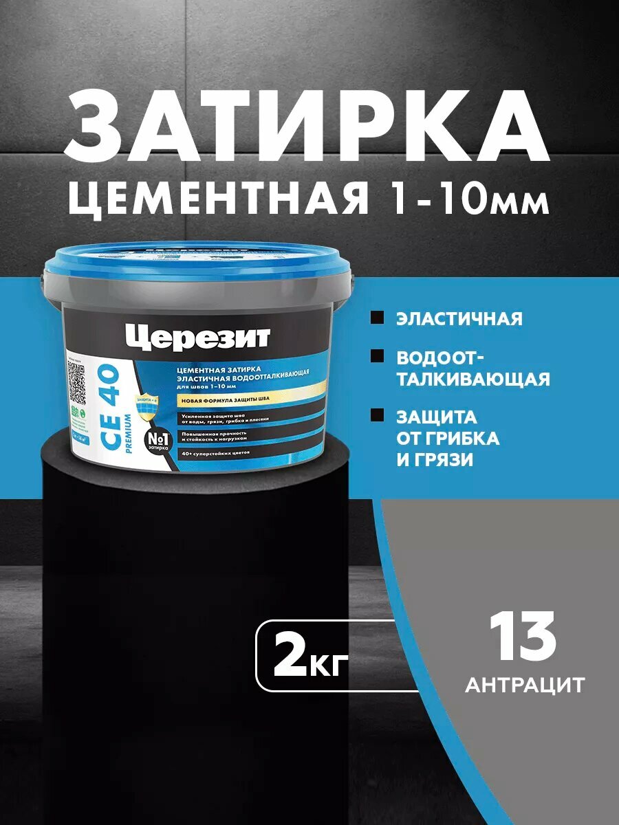 Затирка для плитки СЕ40/2 Цвет антрацит