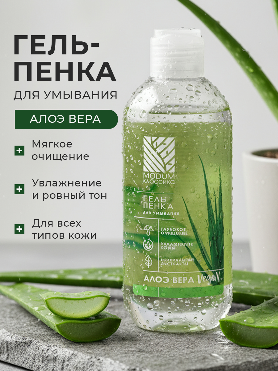 Modum Гель пенка для умывания классика Алоэ Вера 200 мл