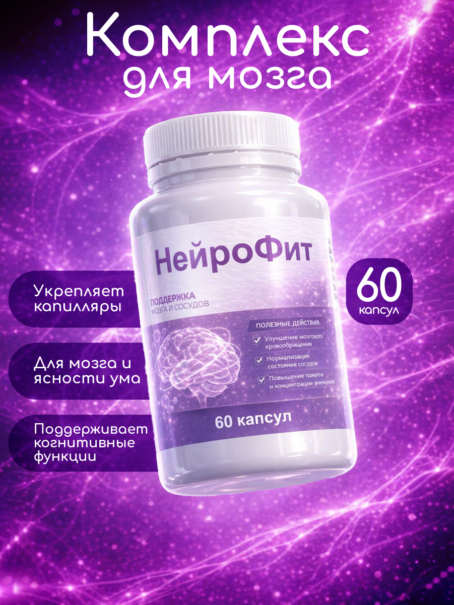Комплекс для поддержки памяти НейроФит, натуральный состав, банка, 60 капсул