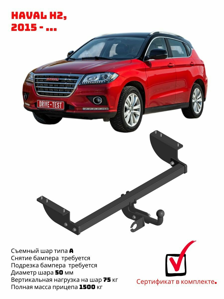 Фаркоп Уникар для Haval H2 2015 - 2020 г. в. съемный шар типа А