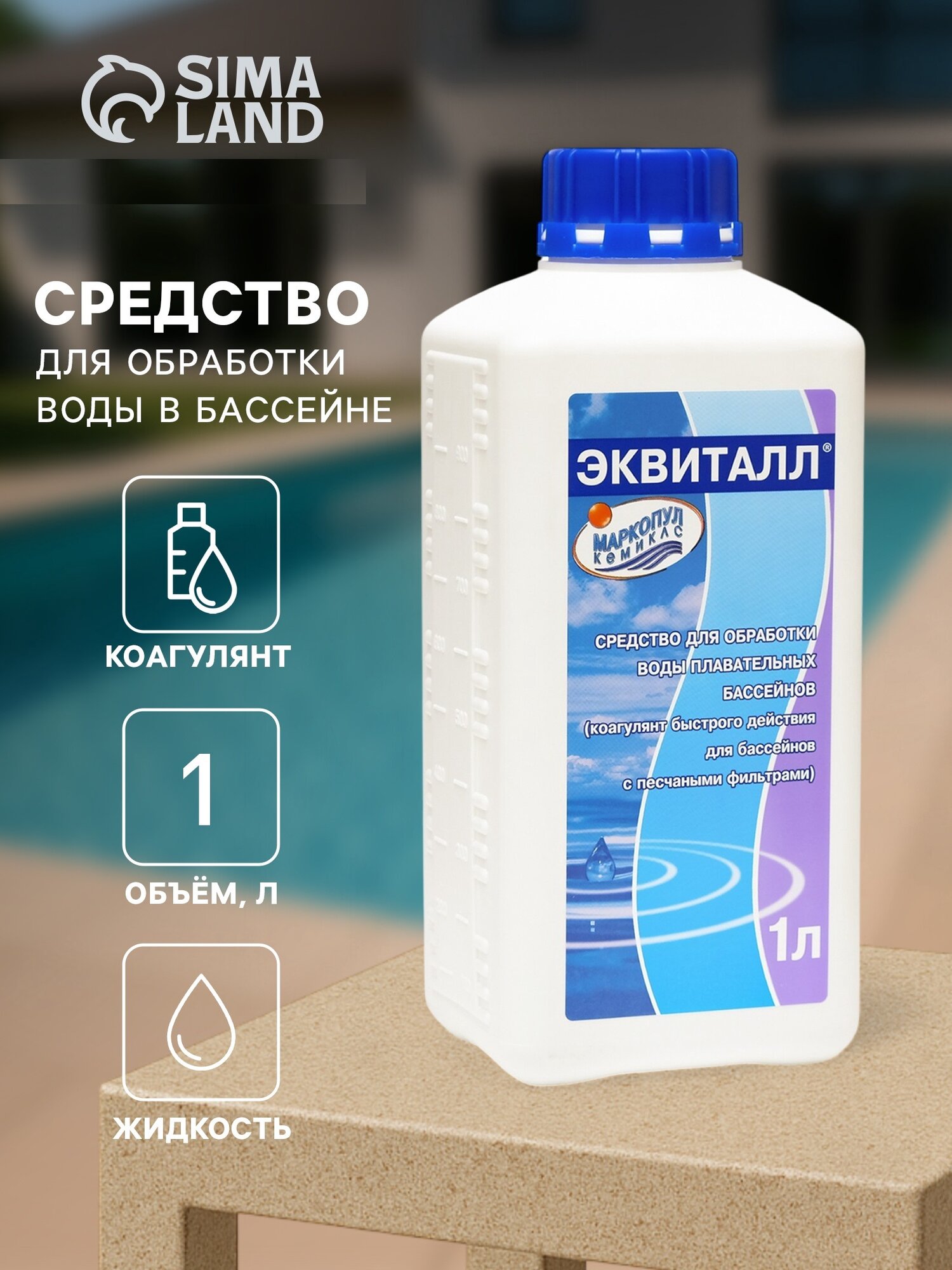 Коагулянт для бассейна "Эквиталл", от Маркопул Кемиклс, жидкость, 1 л