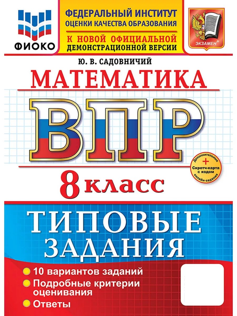 Ю. В. Садовничий. ВПР. Математика. 8 класс. 10 вариантов. Типовые задания. ФГОС Новый