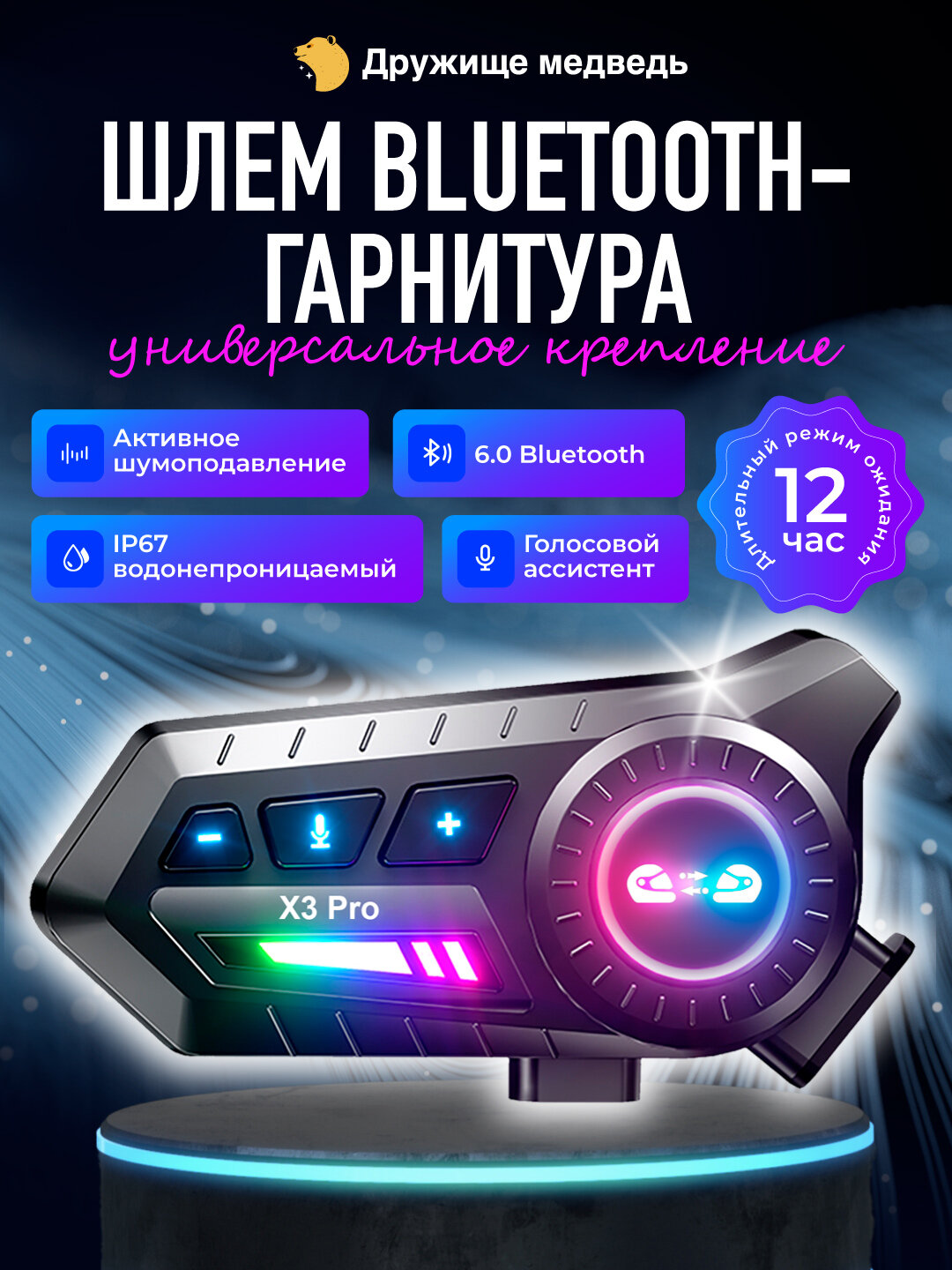 Мотогарнитура для шлема X3pro Bluetooth 6