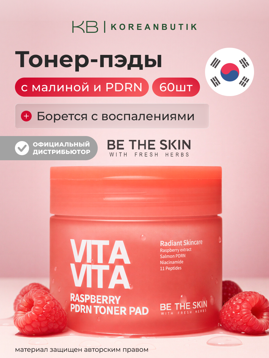 Тонер-пэды с экстрактом малины и PDRN | Be The Skin Vitavita Raspberry PDRN Toner Pad 120ml (60ea)
