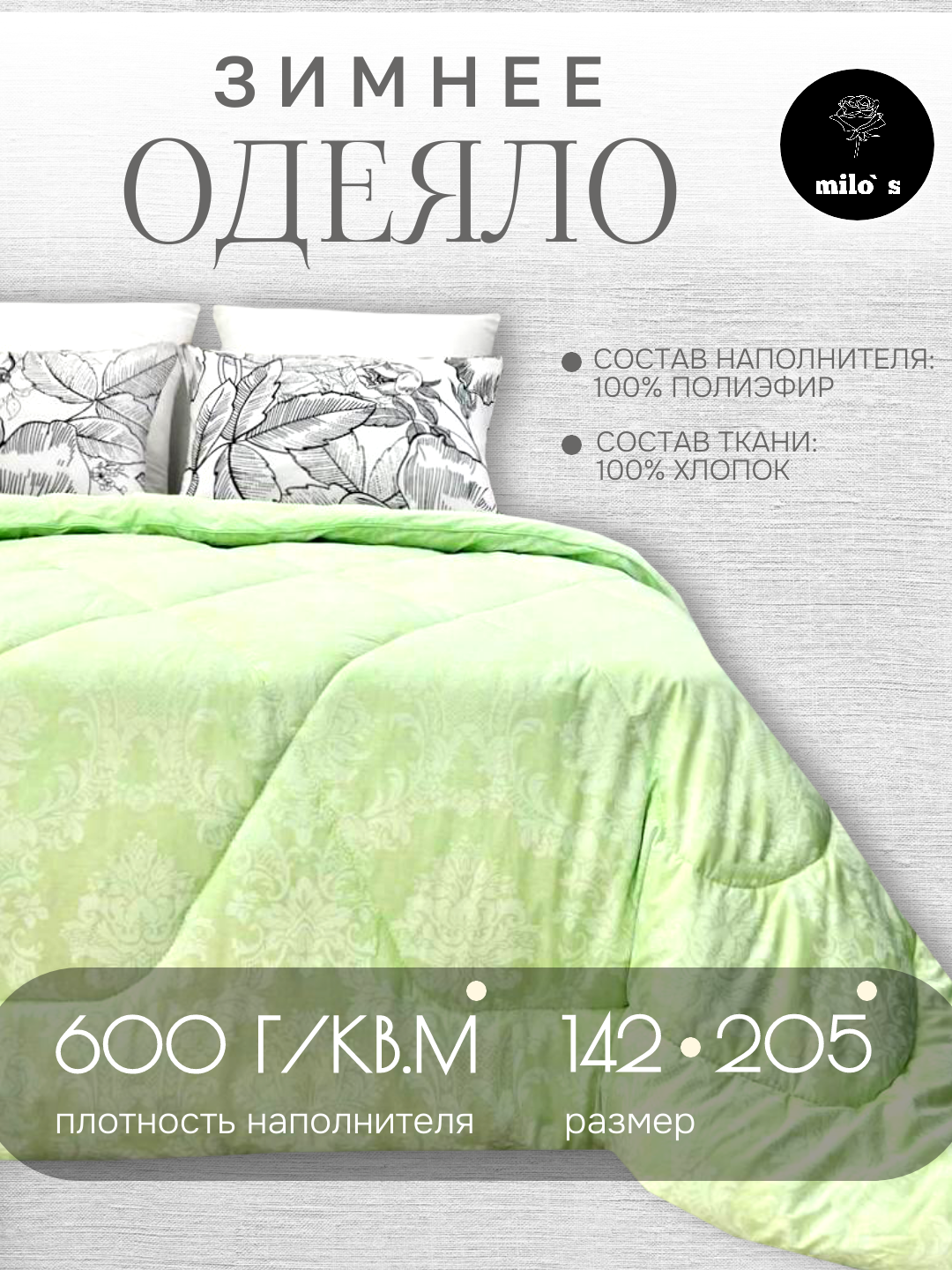 Одеяло milo`s, зимнее, 1,5-спальное, 142х205 см, силиконизированное волокно (600гр), Поплин