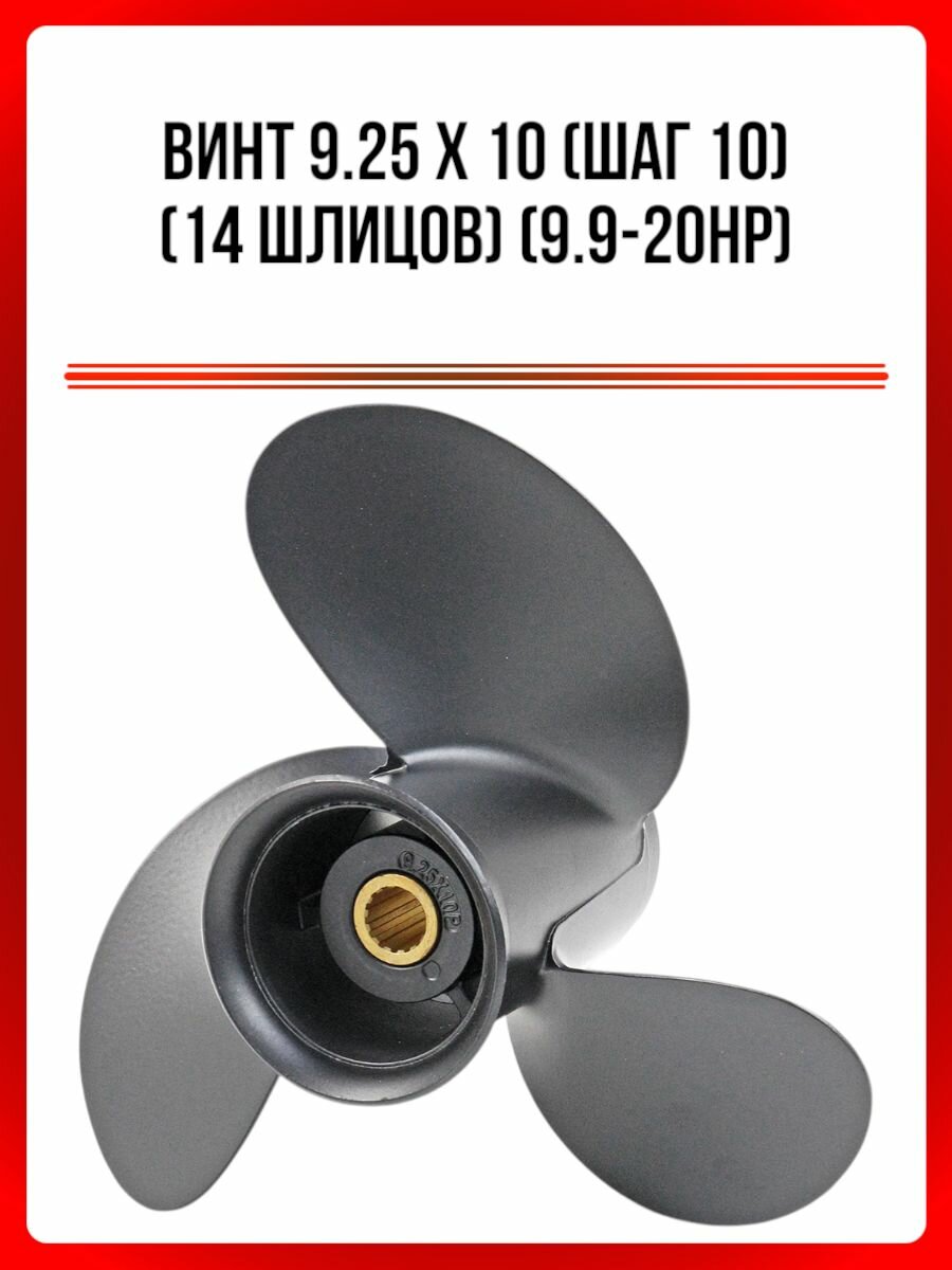 Винт 9.25*10 (шаг 10) (14 шлицов) (9.9-20НР) (TOHATSU, NISSAN, MERCURY)