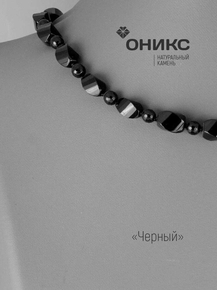 Бусы, оникс
