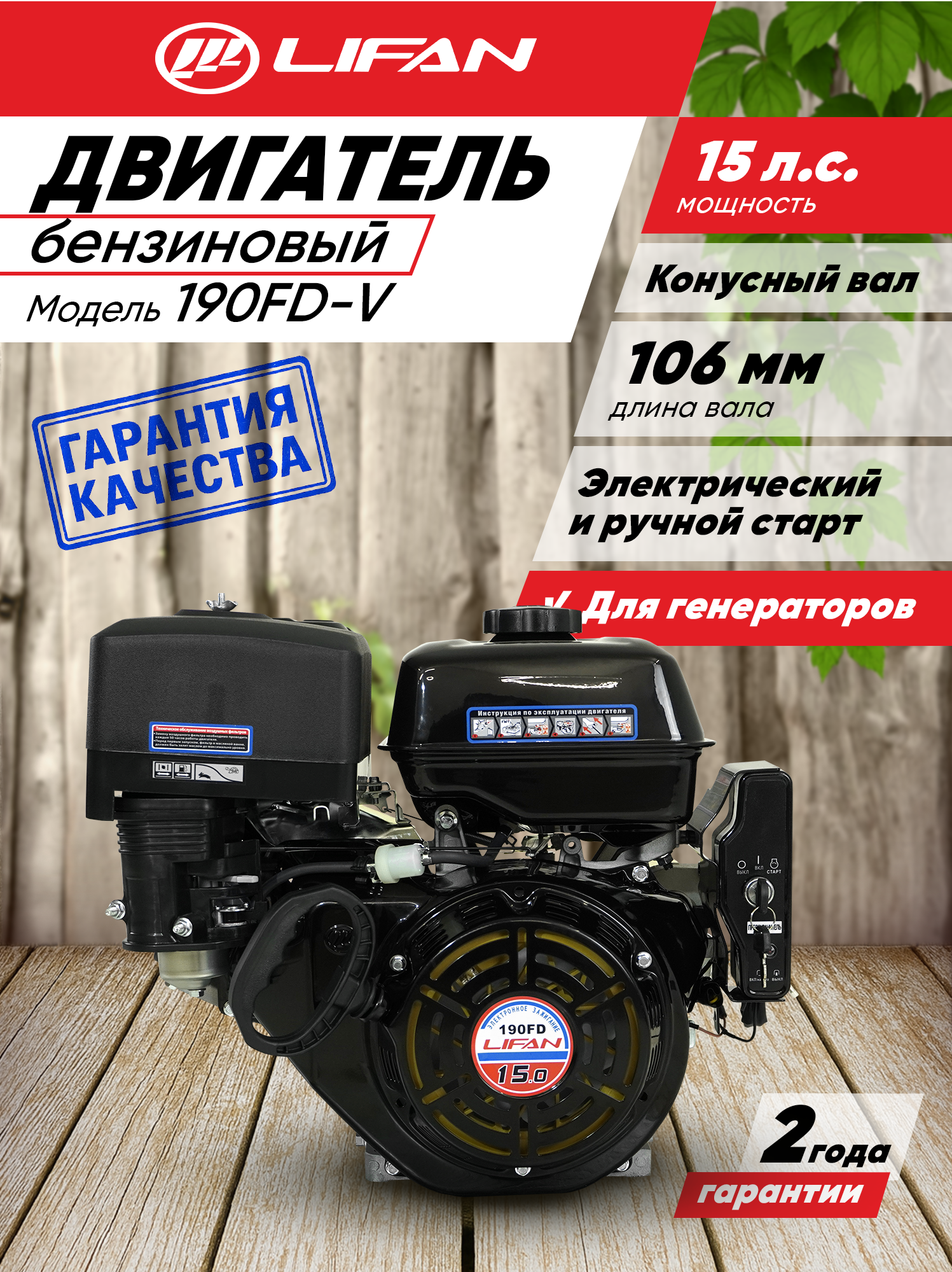 Двигатель Lifan 190FD-V конусный вал длинный 106 мм (15л. с,420куб. см, конусный вал, ручной и электрический старт)