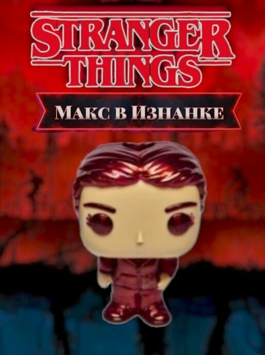 Фигурка из Kinder Joys Stranger Things киндер Очень Странные Дела