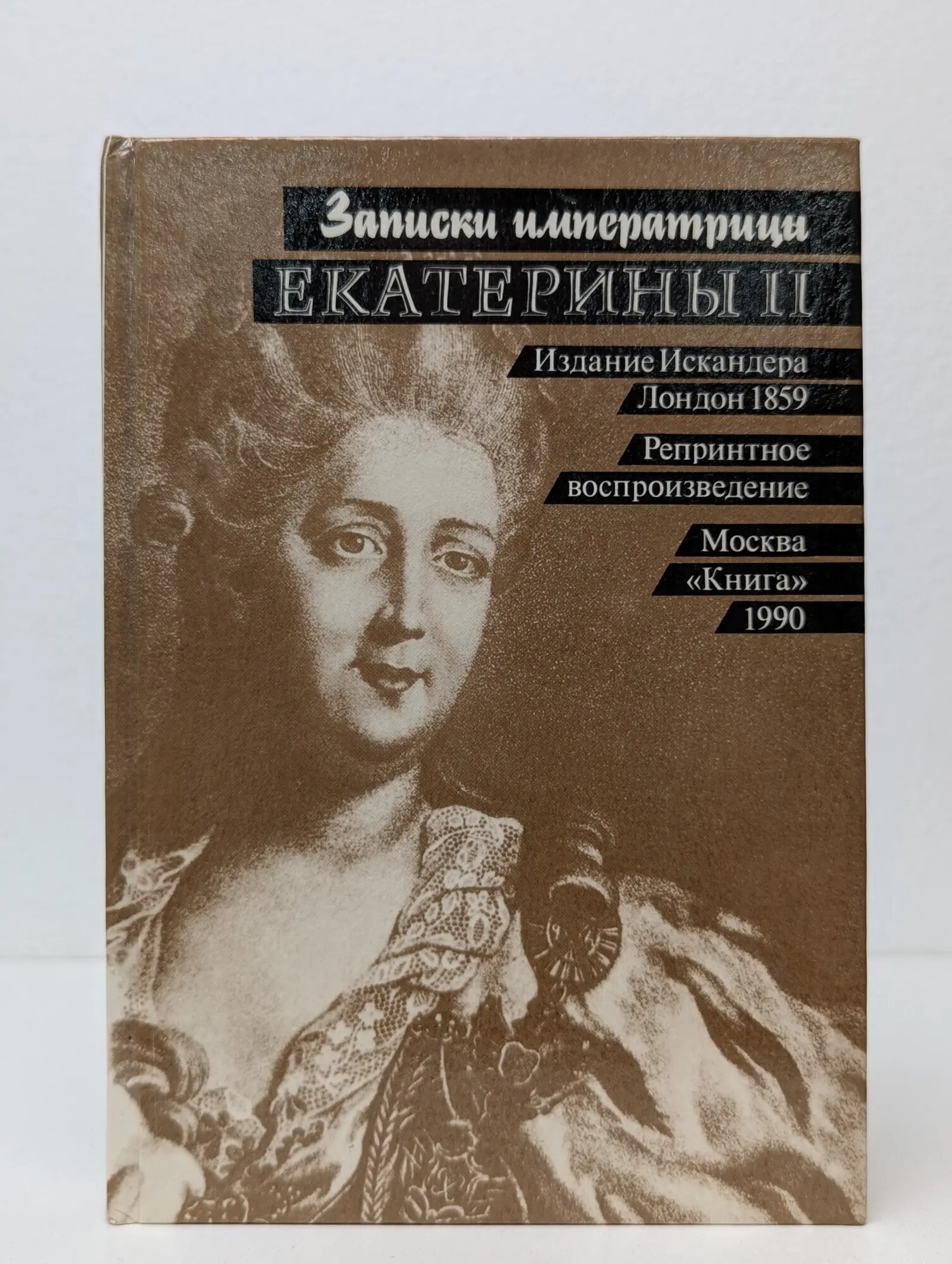Записки императрицы Екатерины II Сборник 1990