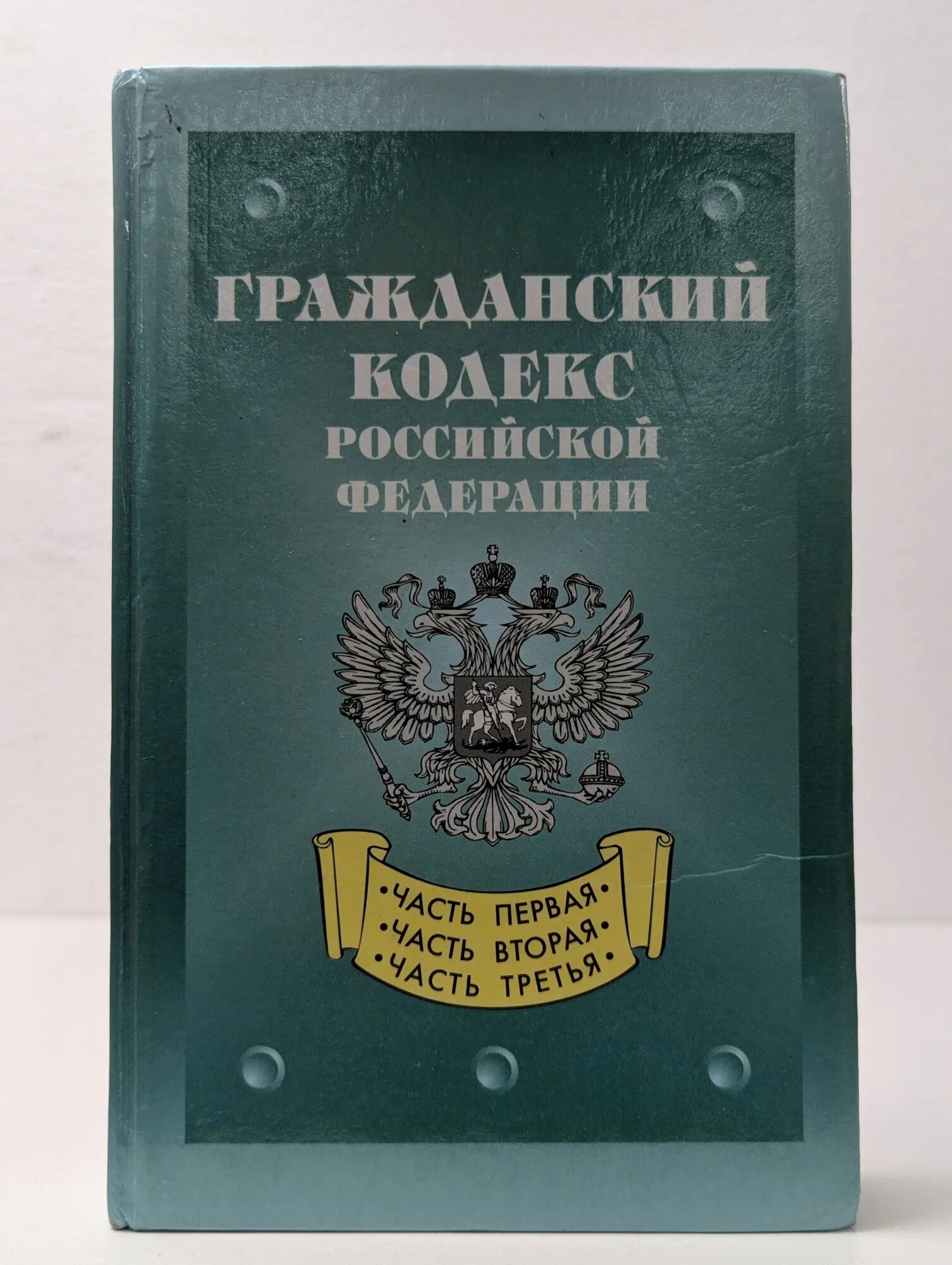 Гражданский кодекс Российской Федерации Сборник 2003