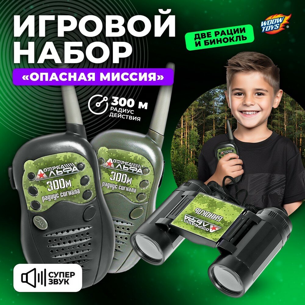 Отряд Альфа Игровой набор "Опасная миссия", бинокль и рации