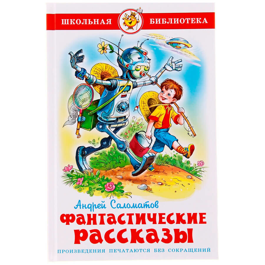 Саломатов А. "Фантастические рассказы" Школьная библиотека "Самовар"