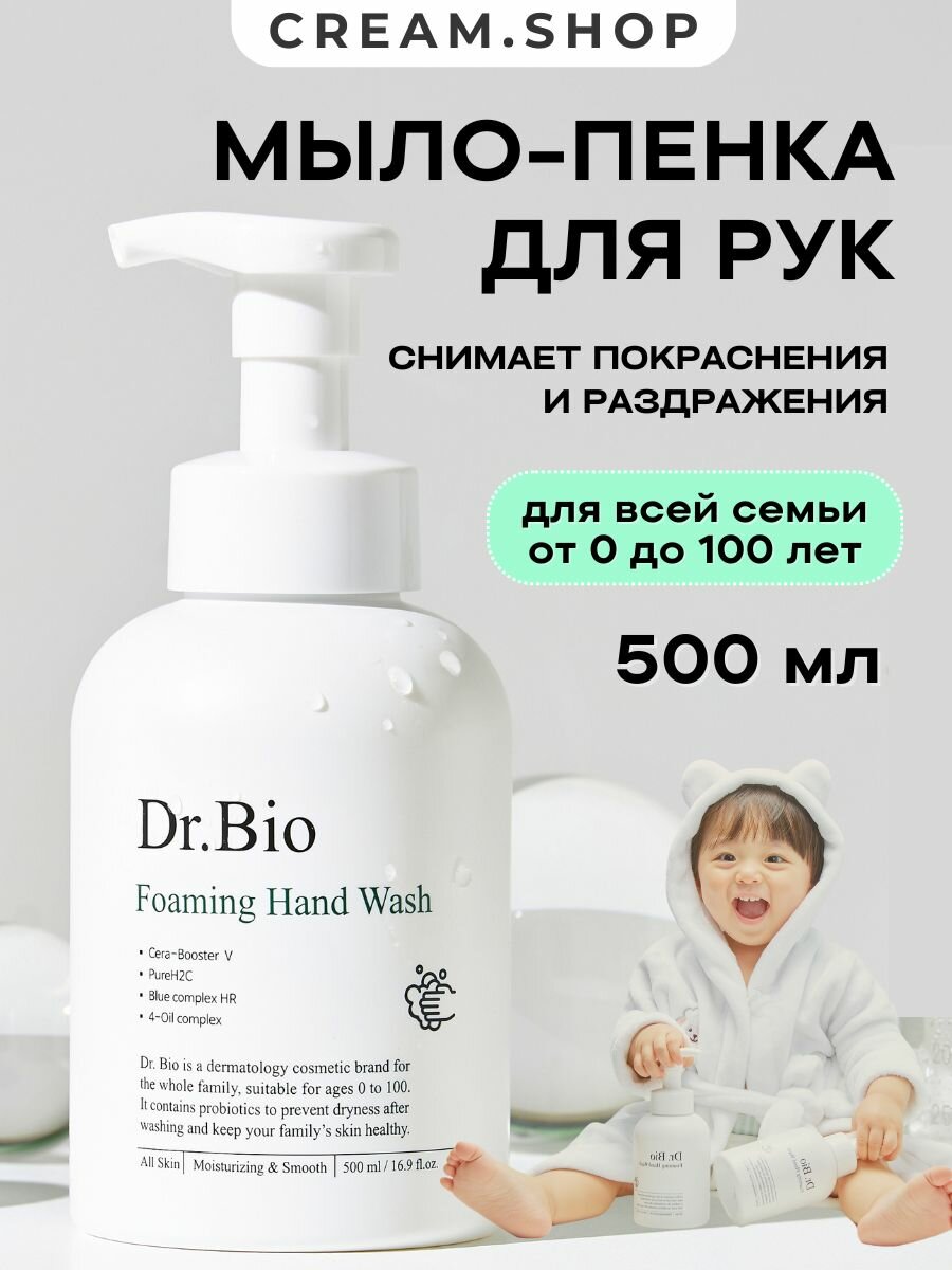 Dr. Bio Жидкое мыло для рук в формате пенки, против раздражений и покраснений, для чувствительной кожи, 500 мл