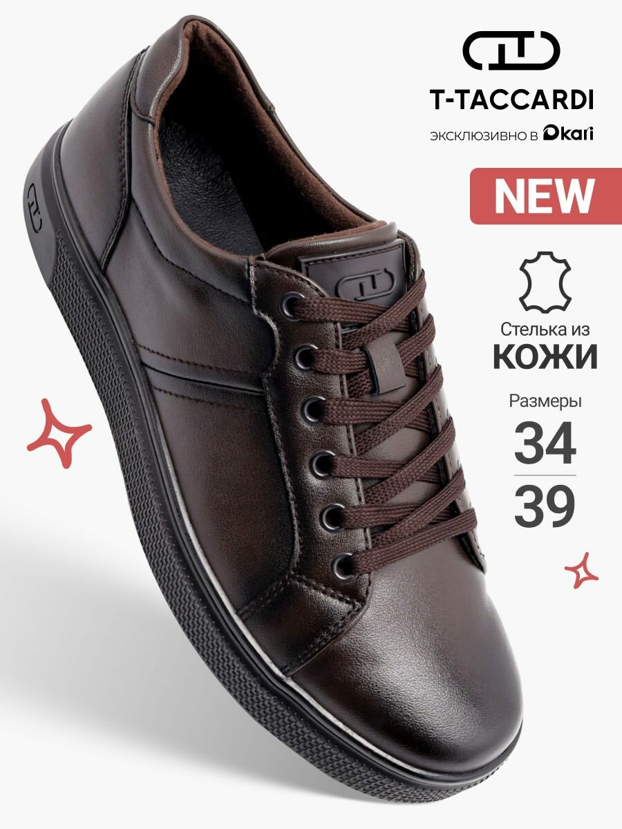 Кеды Кроссовки для мальчика T.TACCARDI размер 39 цвет коричневый