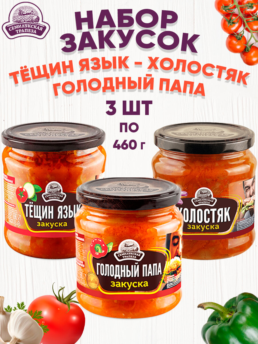 Набор закусок Тёщин язык, Голодный папа, Холостяк по 460г