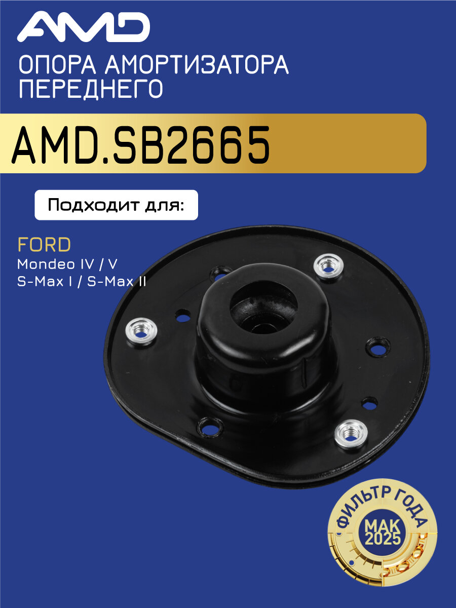 Опора амортизатора передняя AMD 5183155, для FORD, OE 5183155