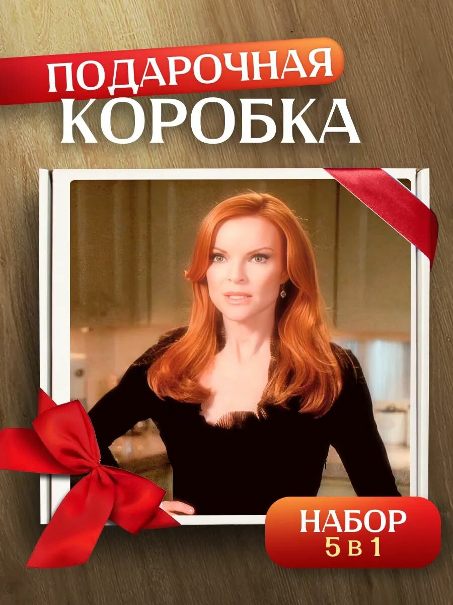 Коробка подарочная Отчаянные домохозяйки сериал , упаковка для подарка, 1шт, размер 23,5x22,5х10 см