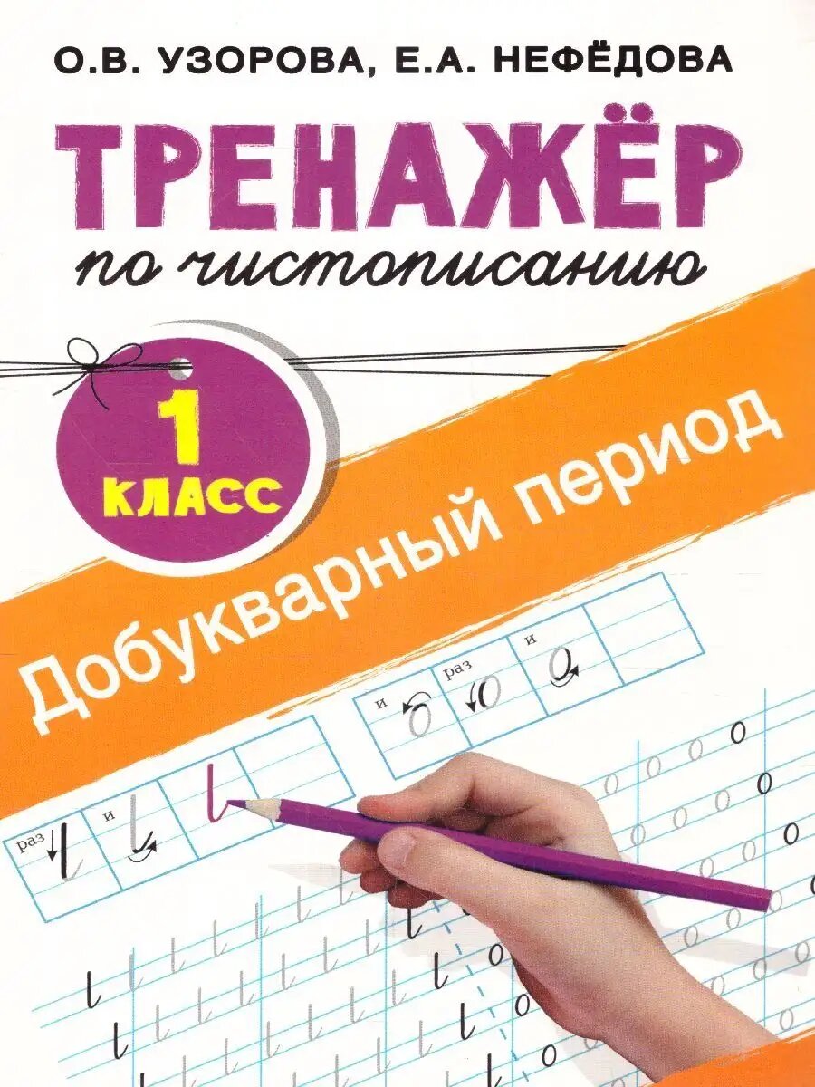 Тренажер по чистописанию. 1 класс. Добукварный период