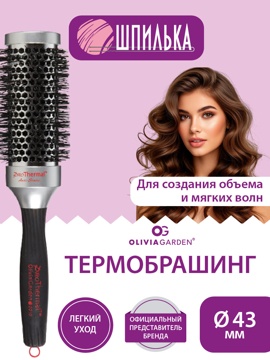 Olivia Garden Термобрашинг без кольца, 43мм