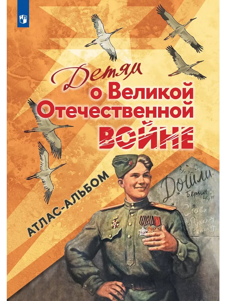Детям о Великой Отечественной войне. Атлас-альбом.