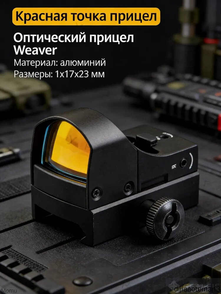 Оптический прицел Weaver Красная точка прицел для охоты, 1x17x23 мм