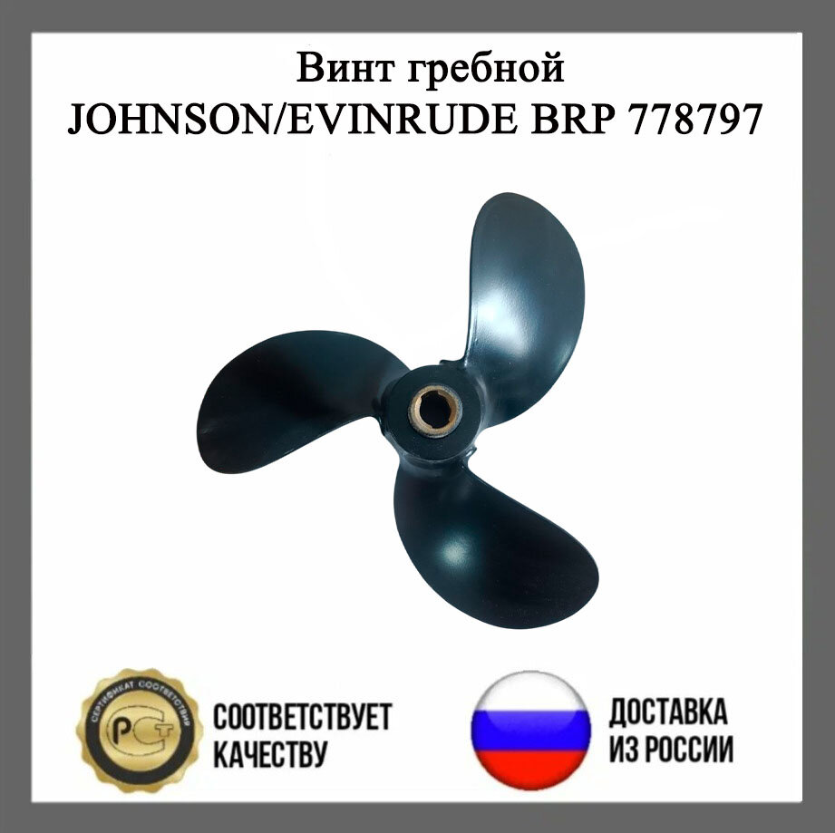Винт гребной JOHNSON/EVINRUDE BRP 778797