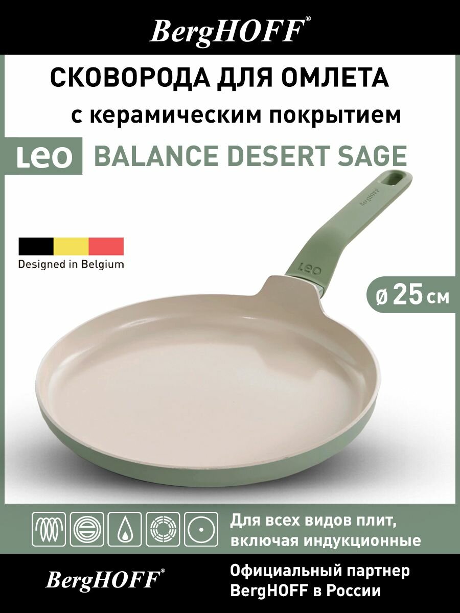 Сковорода для омлета, блинов и яичницы BergHOFF Leo Balance Desert Sage (SA), диаметр 25 см, с керамическим антипригарным покрытием, для всех видов плит, включая индукционную, светло-зеленая
