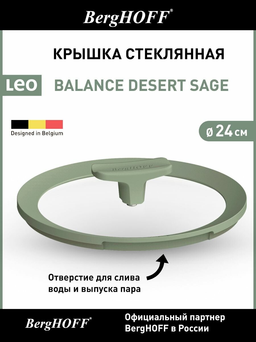 Крышка стеклянная BergHOFF Leo Balance Desert Sage (SA), 24 см, для кастрюли и сковороды, с отверстием для слива и пароотводом, универсальная, светло-зеленая